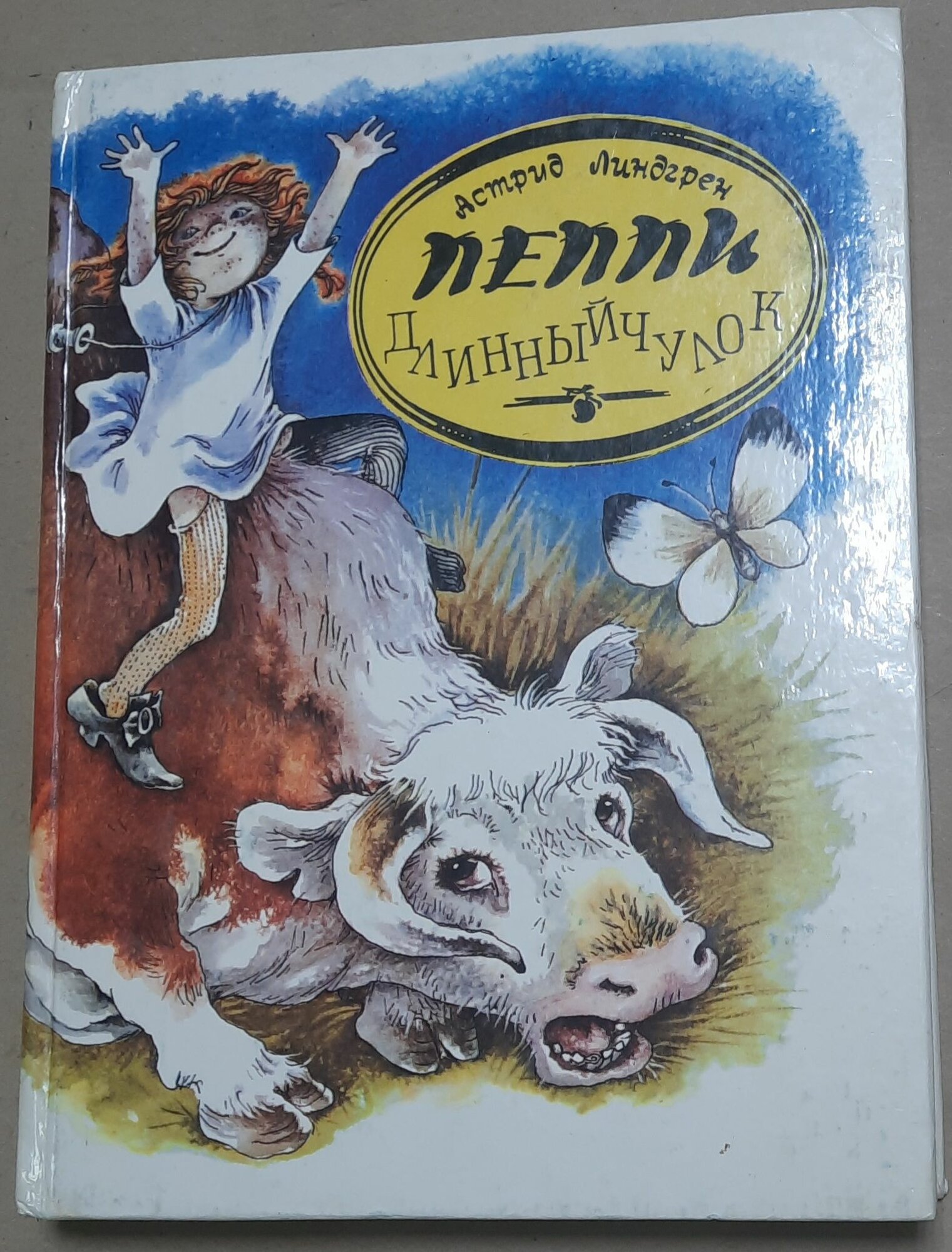 Пеппи Длинный чулок