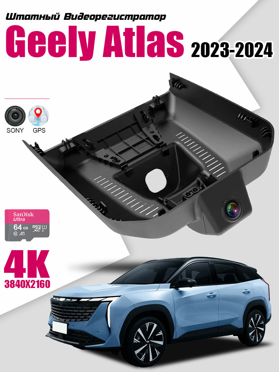 Видеорегистратор Geely Atlas 2023-2024, С GPS 4K UHD С 64G Карта памяти С WiFi