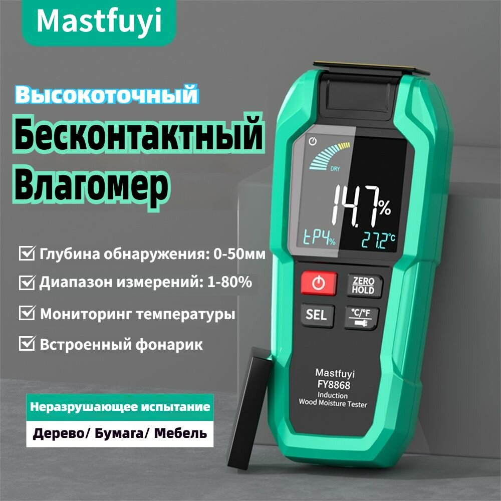 Высокоточный датчик влажности Mastfuyi FY8868
