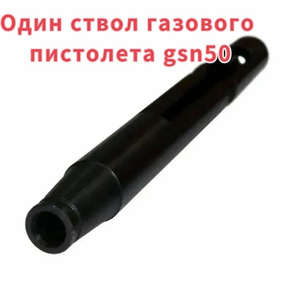 Сменный ствол для монтажного пистолета GSN50 для электромонтажных работ Рисунок 69