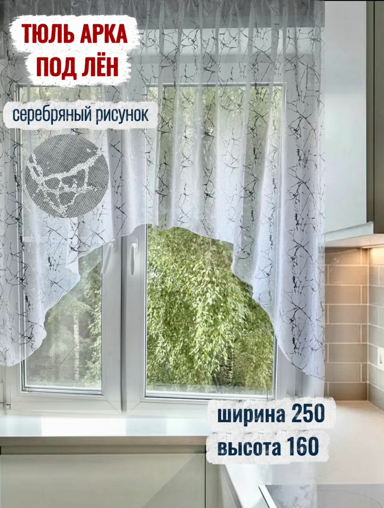 Тюль короткая арка под лен для кухни. Серебряные штрихи. Ширина 250, высота 160 см, цвет белый