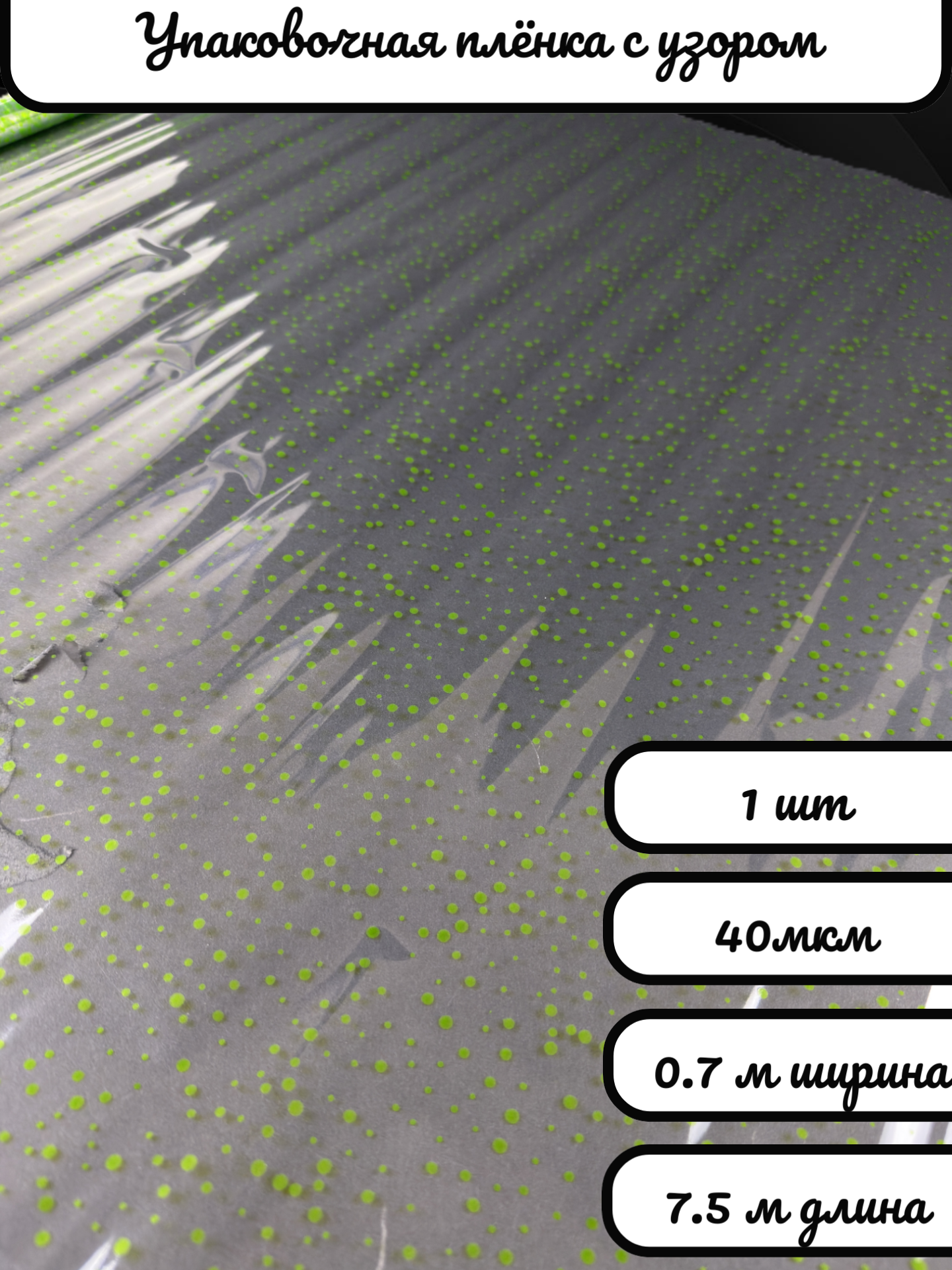 Пленка с рисунком для цветов и подарков "Точка" 700мм 7,5м 200гр 40мкм
