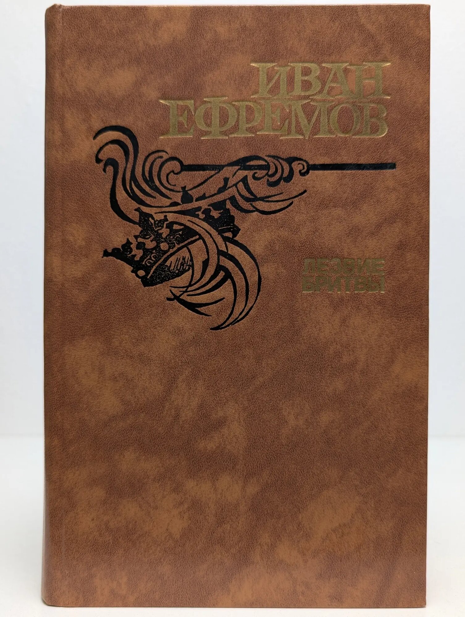 Лезвие бритвы Ефремов Иван Антонович 1988