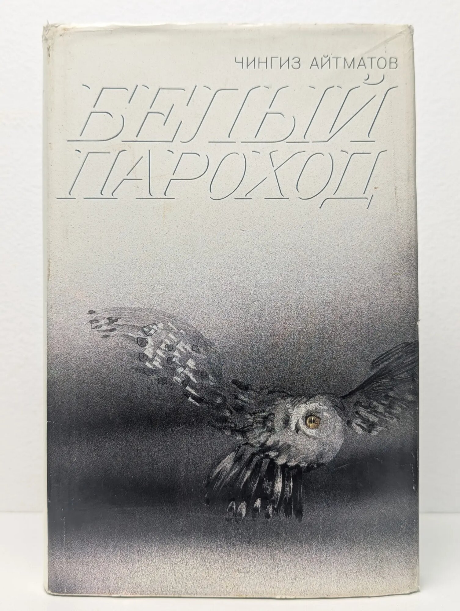 Белый пароход Айтматов Чингиз Торекулович 1980