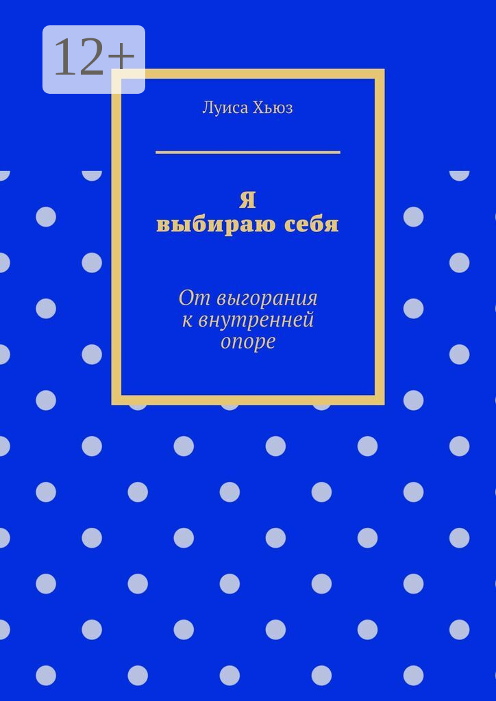 Я выбираю себя