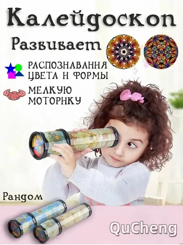 Калейдоскоп для детей и взрослых