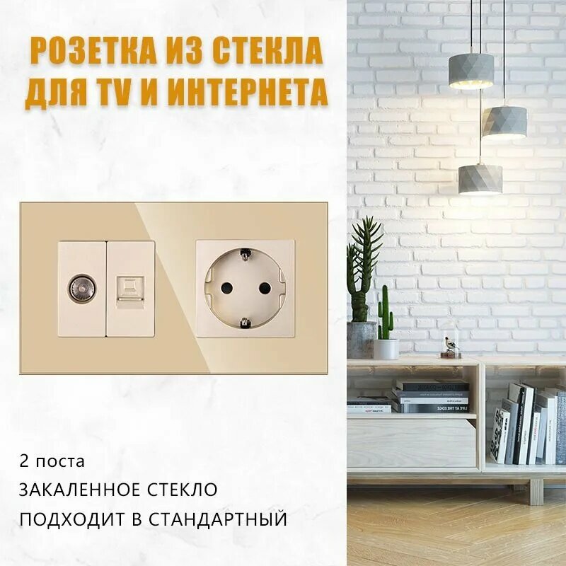 Розетка с CAT6 /ТВ, RJ45 интернет+ТВ+ Розетка электрическая 220В, 2 поста, рамка стекло Золотой