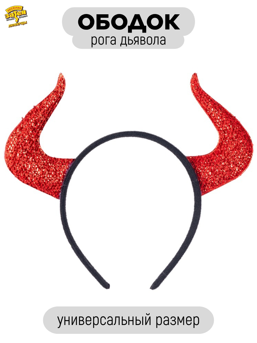 Ободок карнавальный "Рога Дьявола", цвет: красный, размер: универсальный