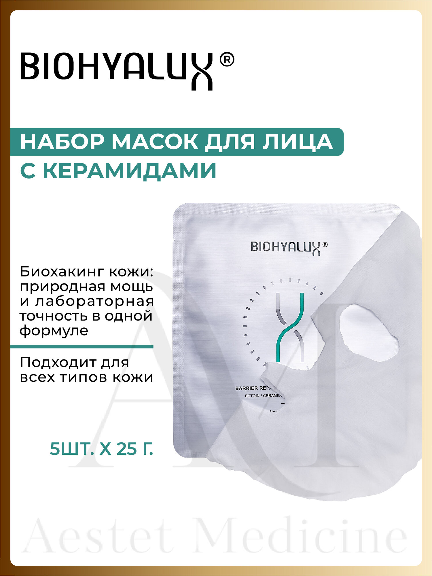 Biohyalux Barrier Repairing and Restoring Mask (5x25g) Набор тканевых масок для лица укрепляющих кожу