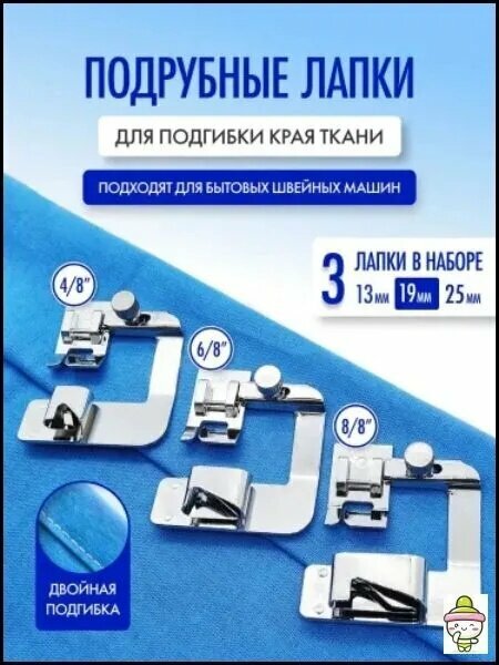 Набор подрубочных лапок для швейной машины - 3шт, 4/8, 6/8, 8/8 (13мм/19мм/25мм)