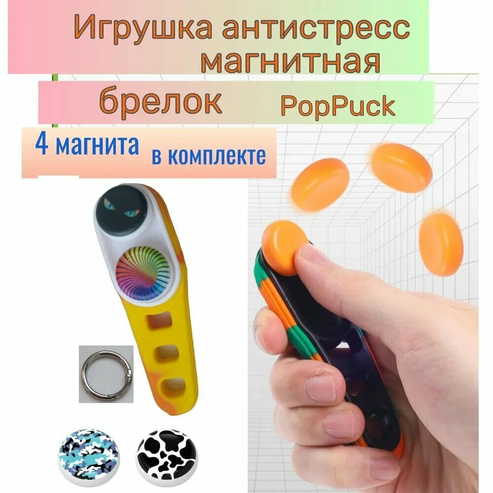 Игрушка антистресс магнитыши 4 штуки