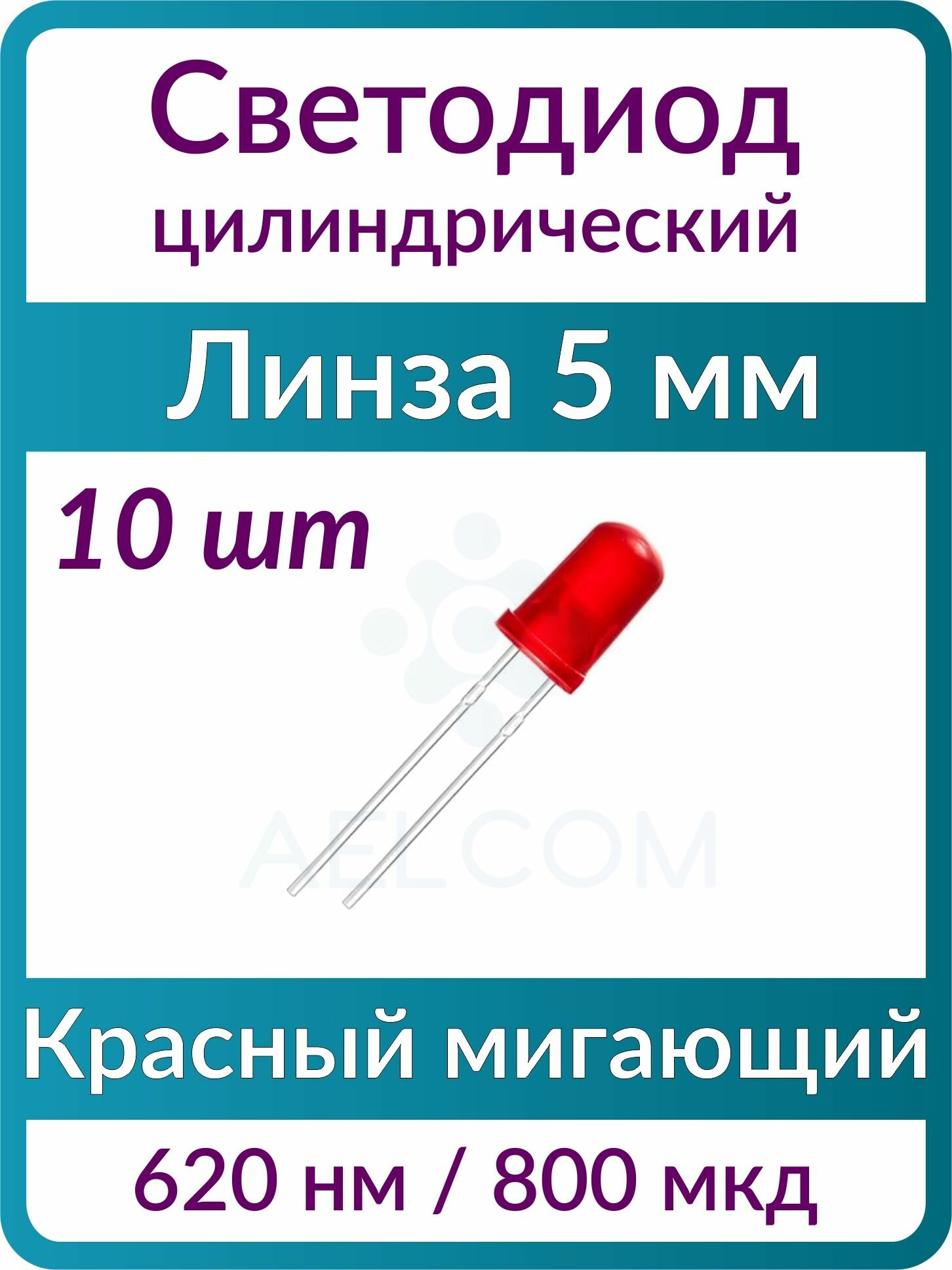 Светодиод цилиндрический (10 шт), 5 мм, красный, мигающий, 620 нм, линза матовая красная выпуклая, 25 град, 2.2 В, 800 мкд