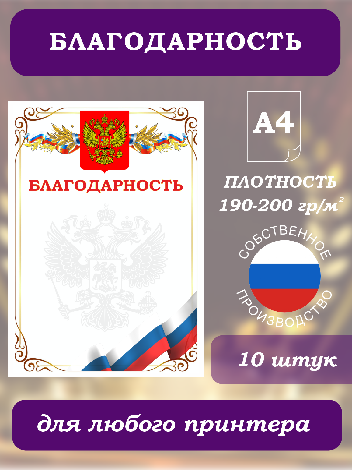 Благодарность для принтера, фотобумага А4, 10 штук с Гербом РФ