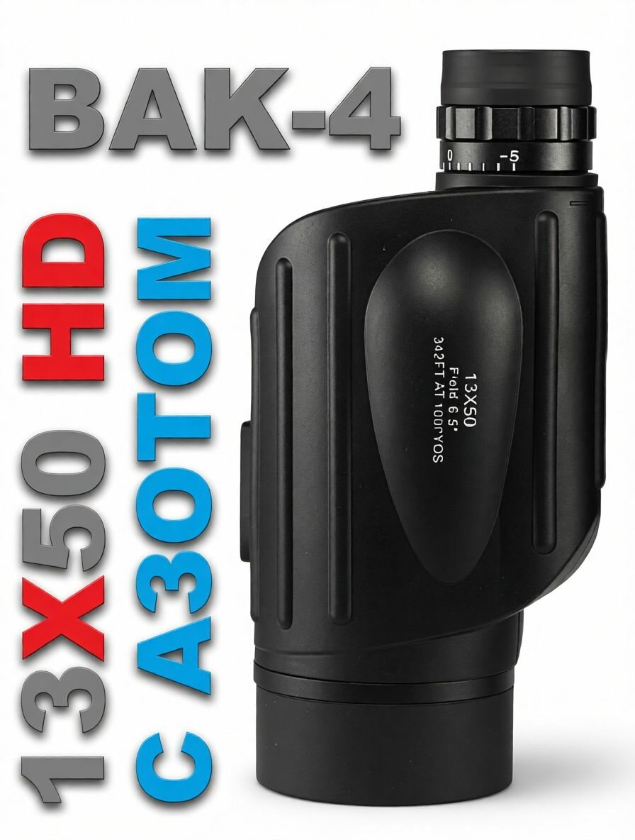 Водостойкий монокуляр с азотом Gomu 13x50HD BAK-4