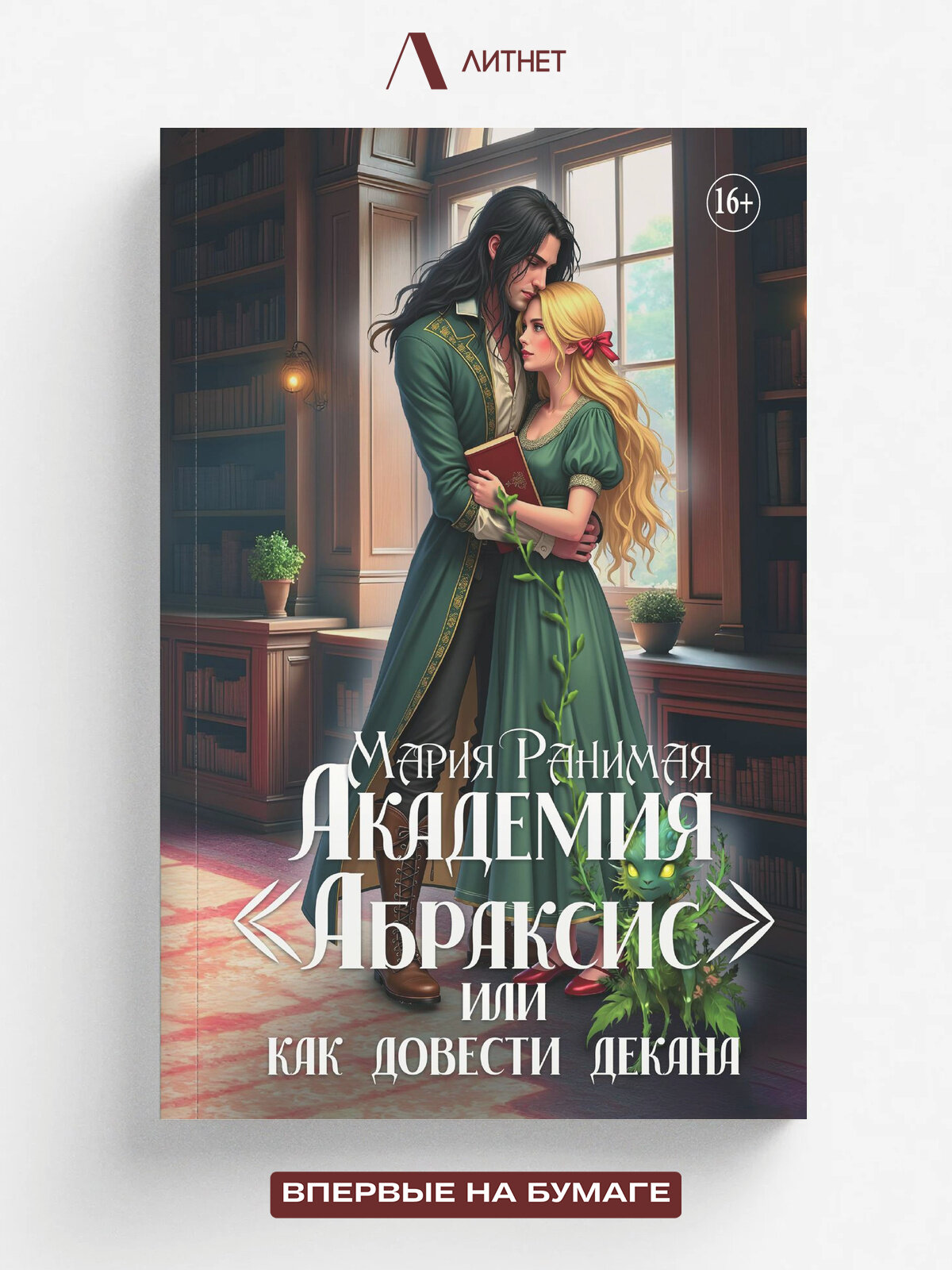 Академия Абраксис. Или как довести декана. Любовное фэнтези