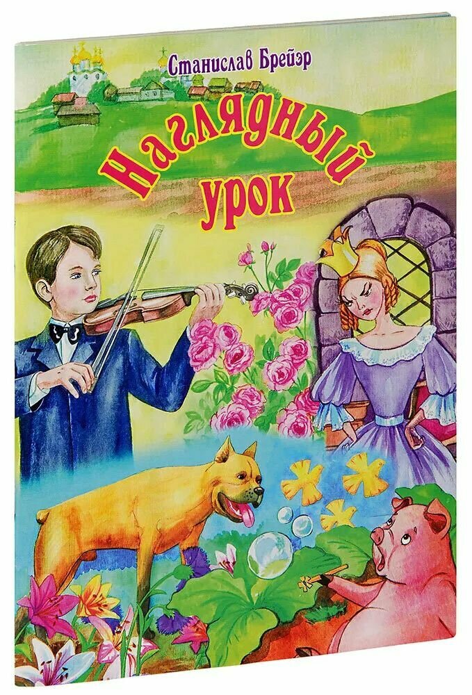 Наглядный урок (Зёрна) (Брейэр Станислав)