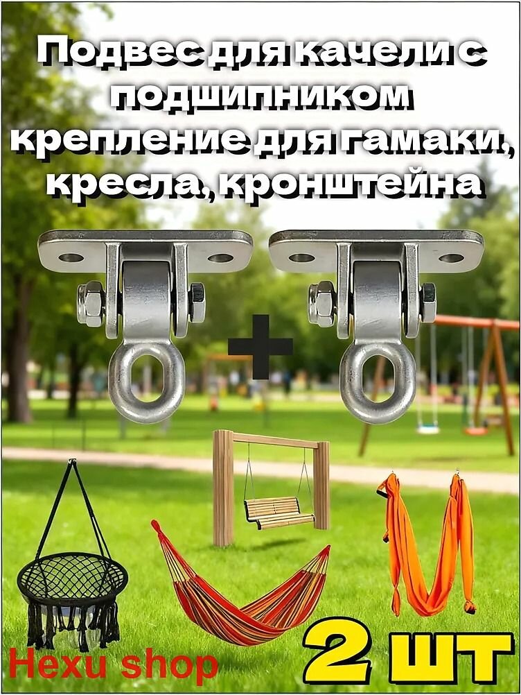 Подвес для качели с подшипником крепление для гамаки, кресла, кронштейна
