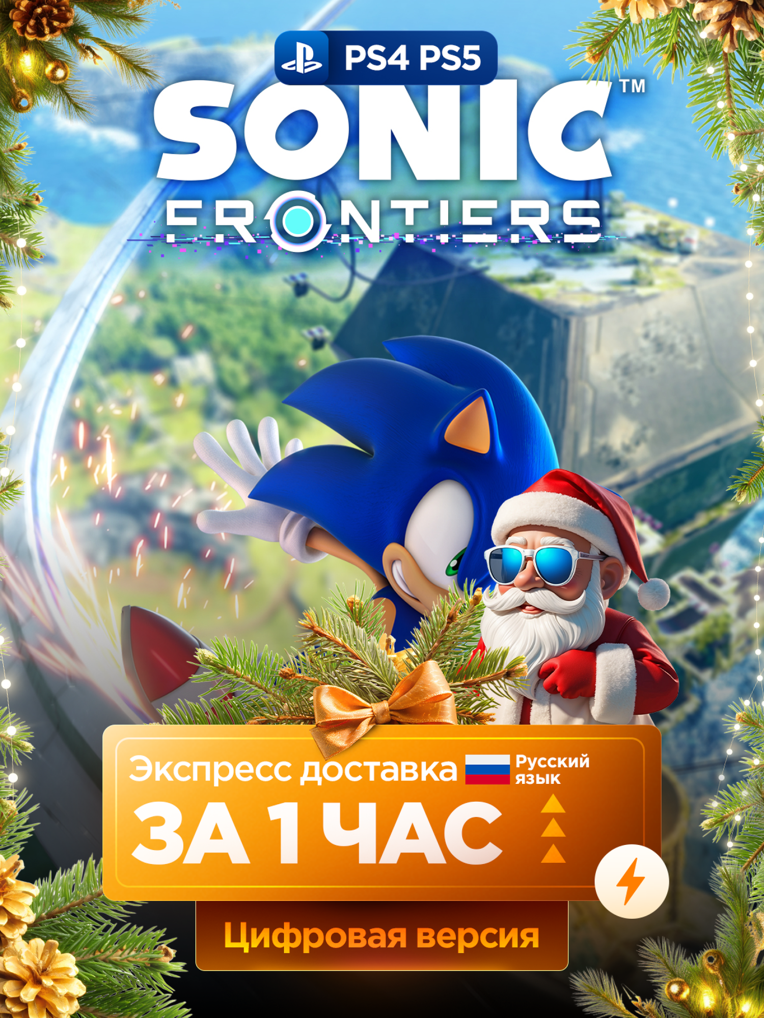 Sonic Frontiers для PS 4 и PS 5, русские субтитры и интерфейс | PS4/PS5
