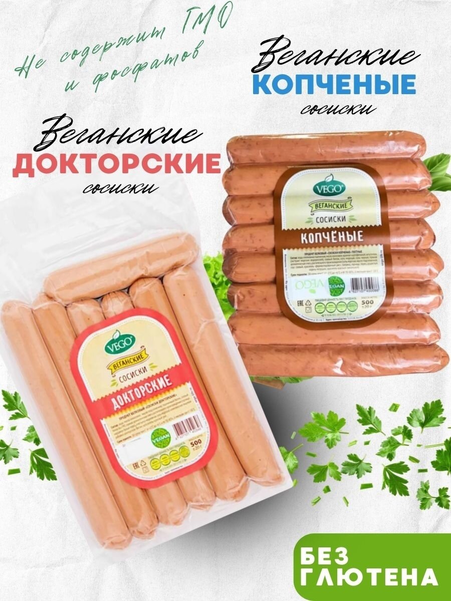 Веганские сосиски Докторские + Копченые по 500 грамм постный продукт, VEGO