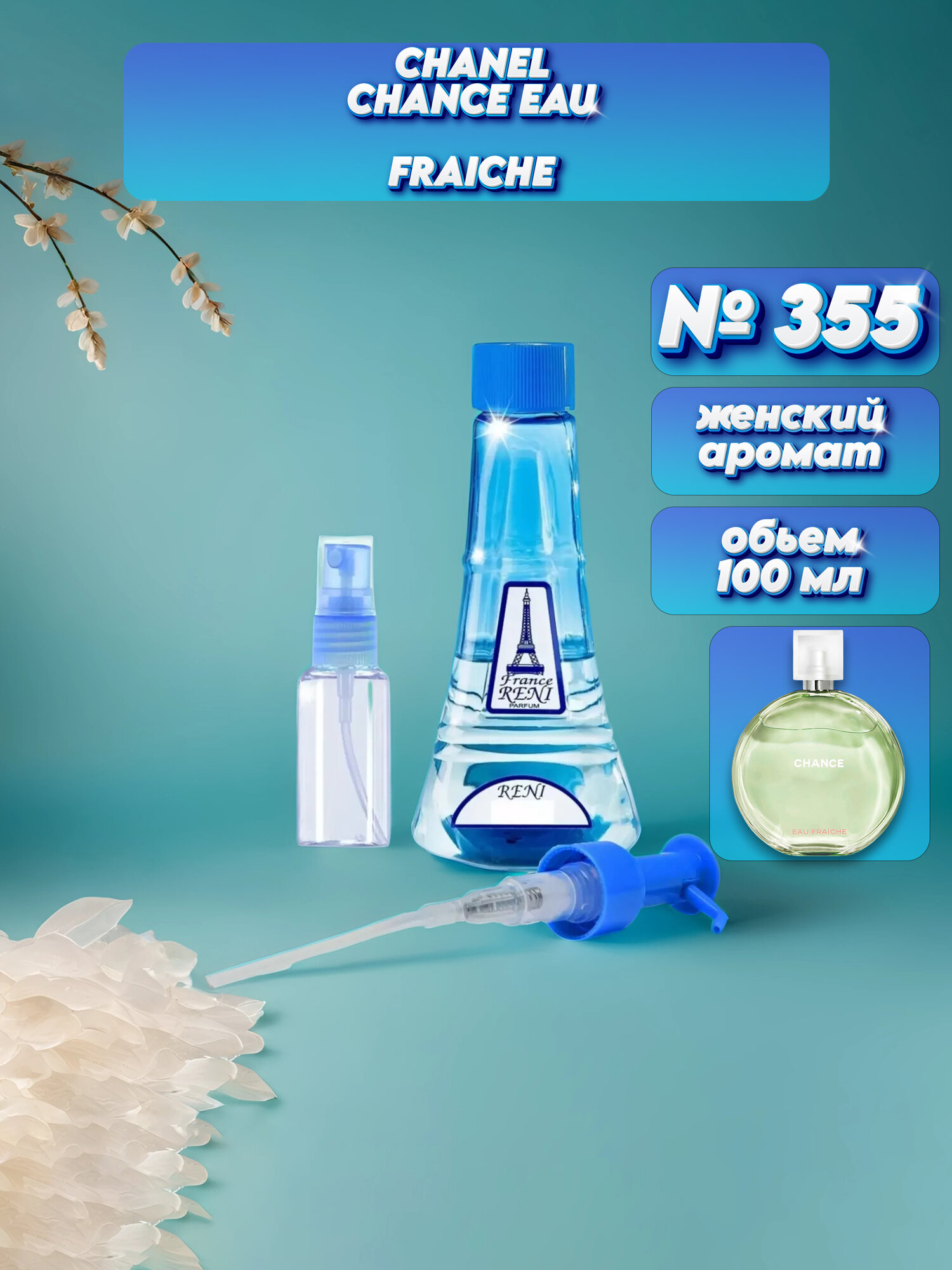 Reni 355 Рени Парфюм. Аромат направления Chanel Chance eau Fraiche. Шанс Фреш. 100мл, помпа-дозатор, флакон-спрей 20мл