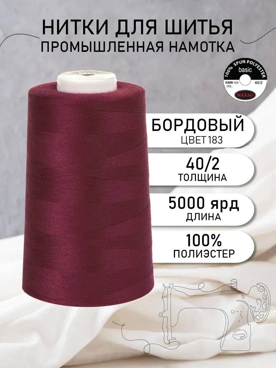 Нитки для шитья и оверлока 40/2 5000 ярд цв.183