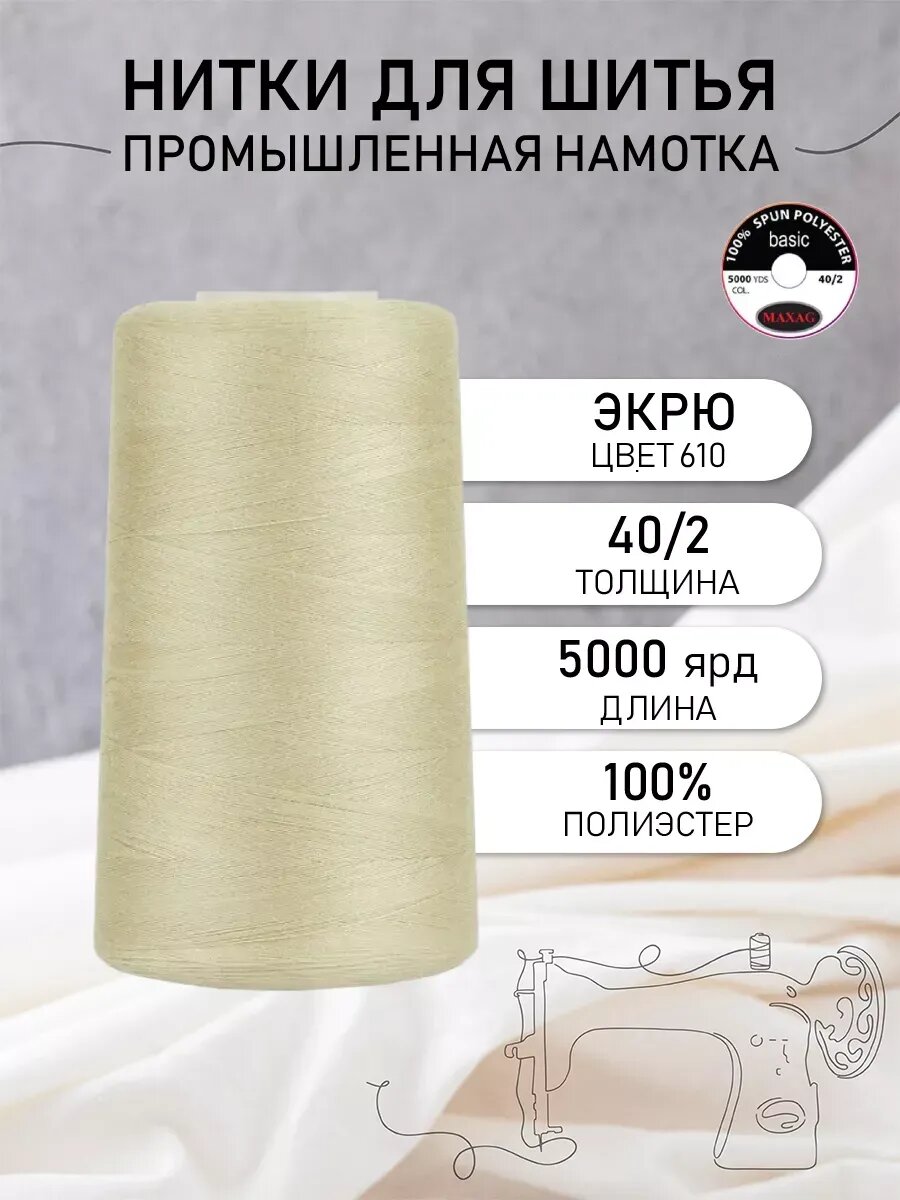 Нитки швейные полиэстер 40/2 4570 м, промышленные, экрю