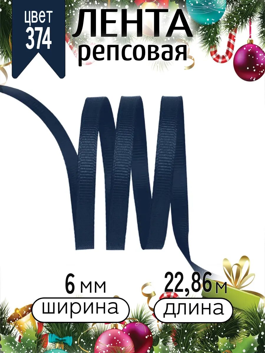 Лента репсовая декоративная 6 мм 22,86 м, т. синяя