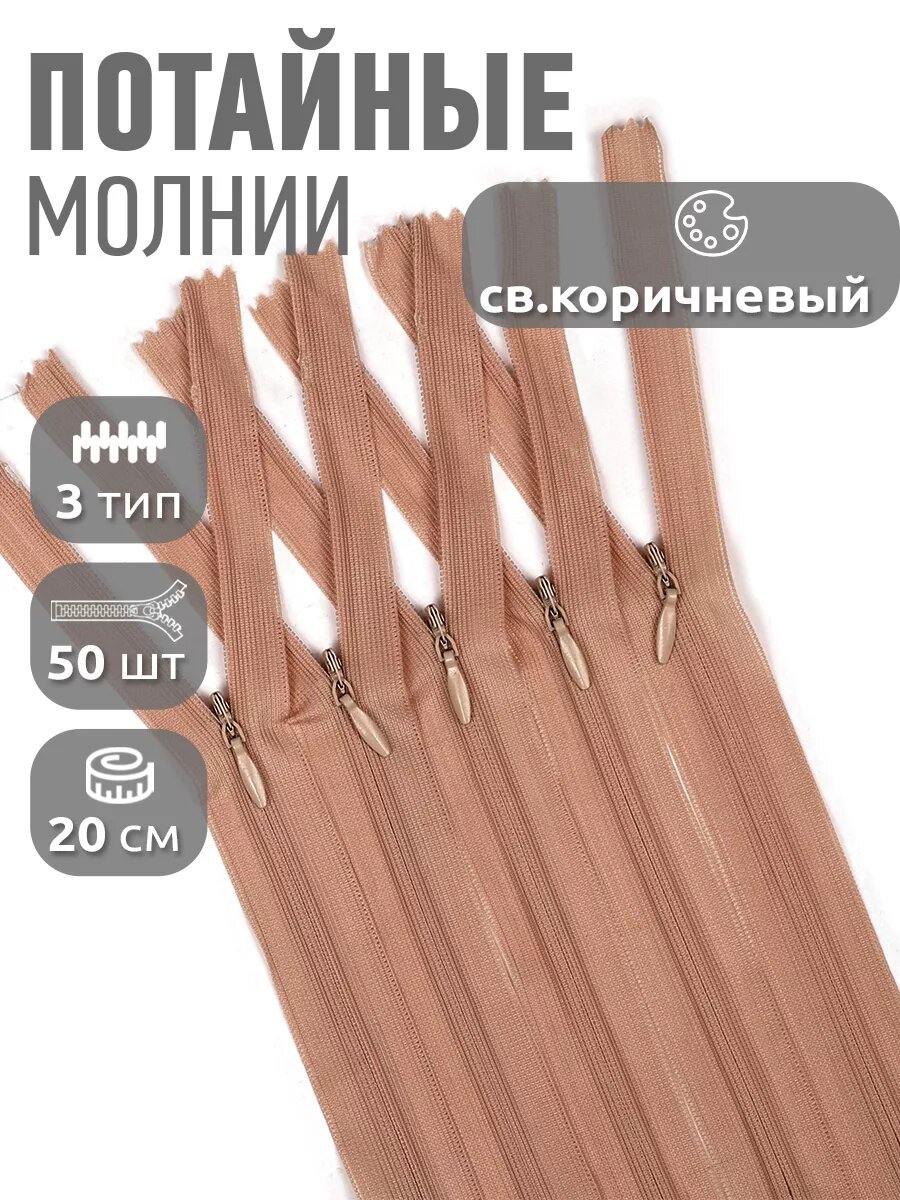 Молния потайная неразъёмная №3 20 см 50 шт
