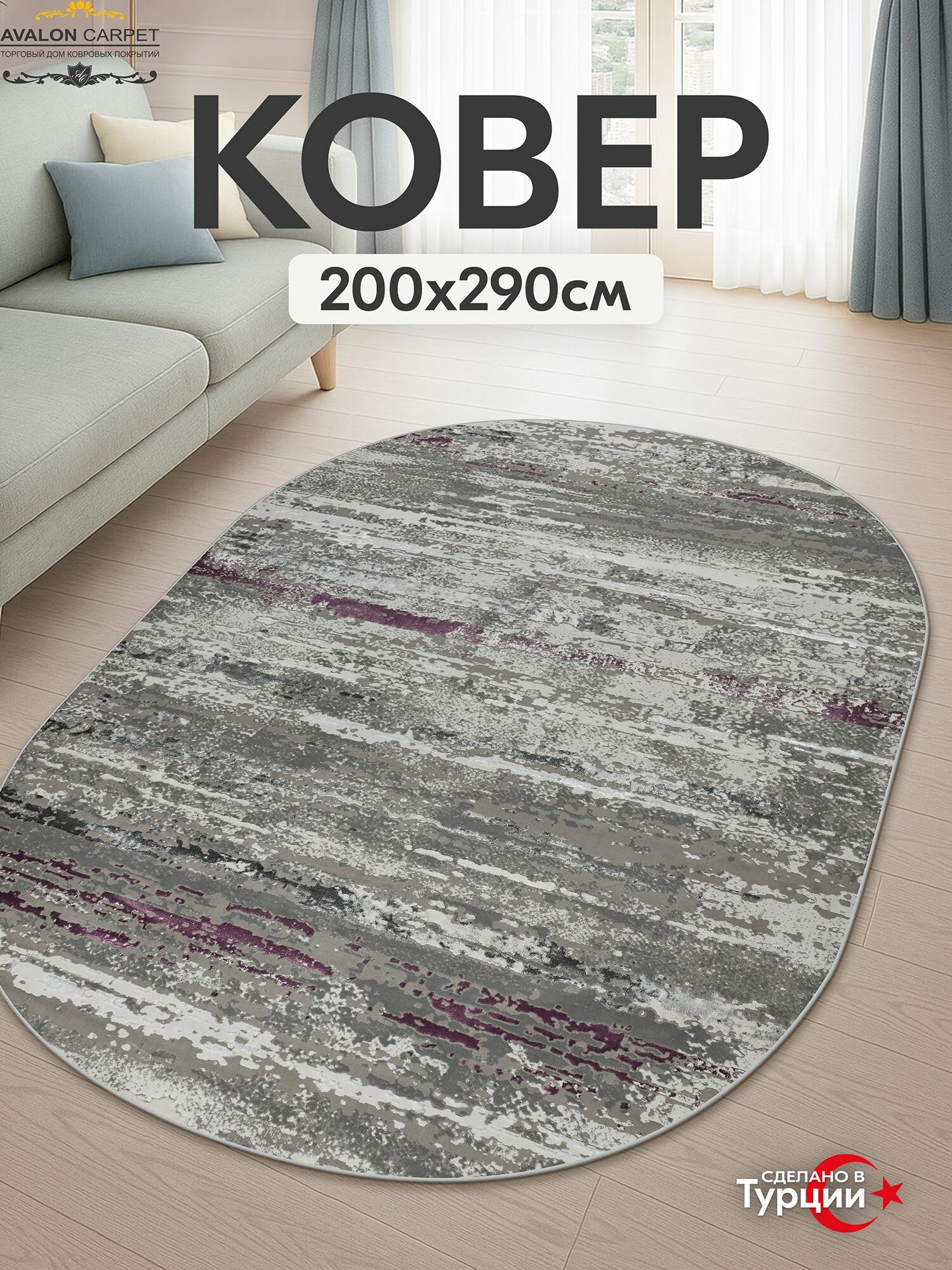 Ковер AVALON CARPET на пол с ворсом 200х290 Турецкий овальный, в комнату, гостиную, в спальню