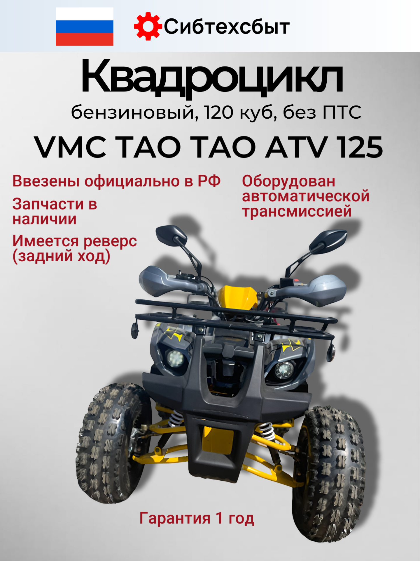 Квадроцикл VMC ТАО ТАО ATV 125 серый (вариатор F-N-R, эл. стартер, фара, АКБ)