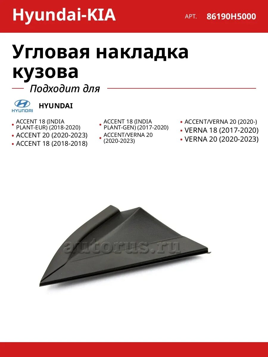 Угловая накладка кузова