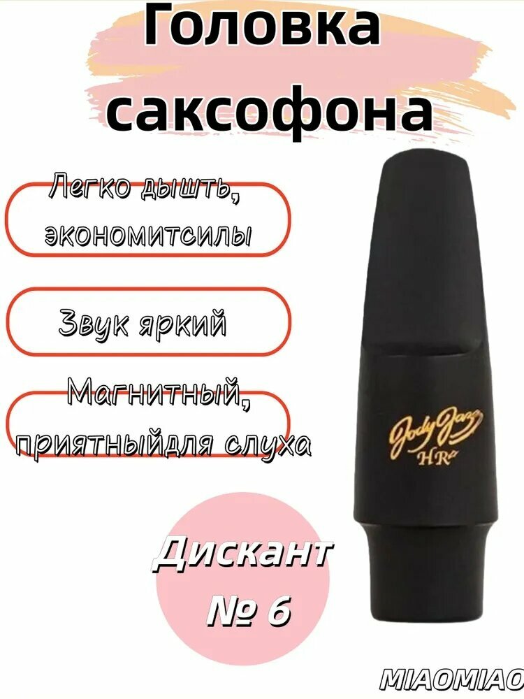 Эбонитовый мундштук №6 для сопрано-саксофона
