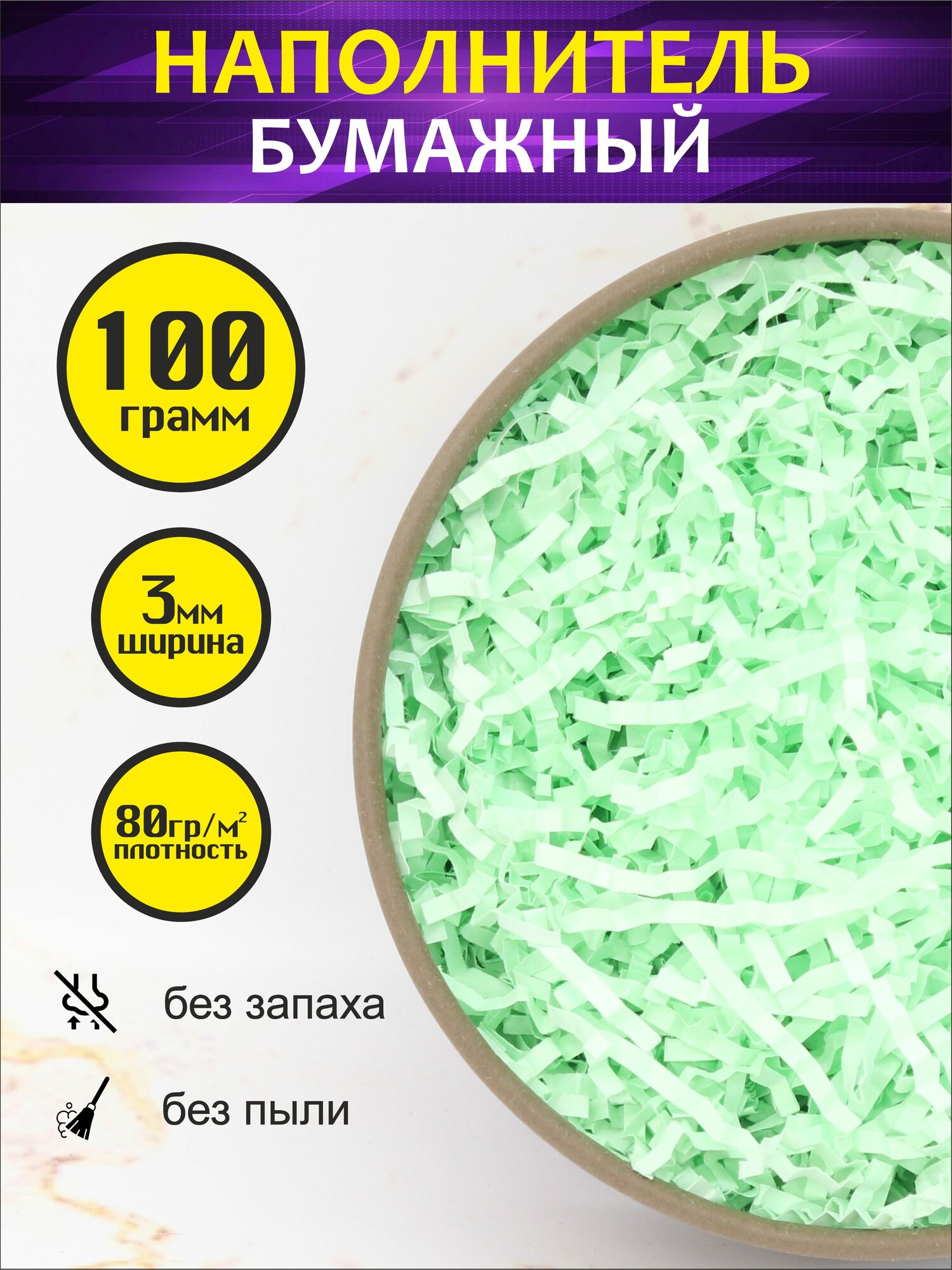 Бумажный наполнитель фисташковый, 100 гр, для упаковки подарков, коробок, посылок, гофрированный плотный, упаковочный