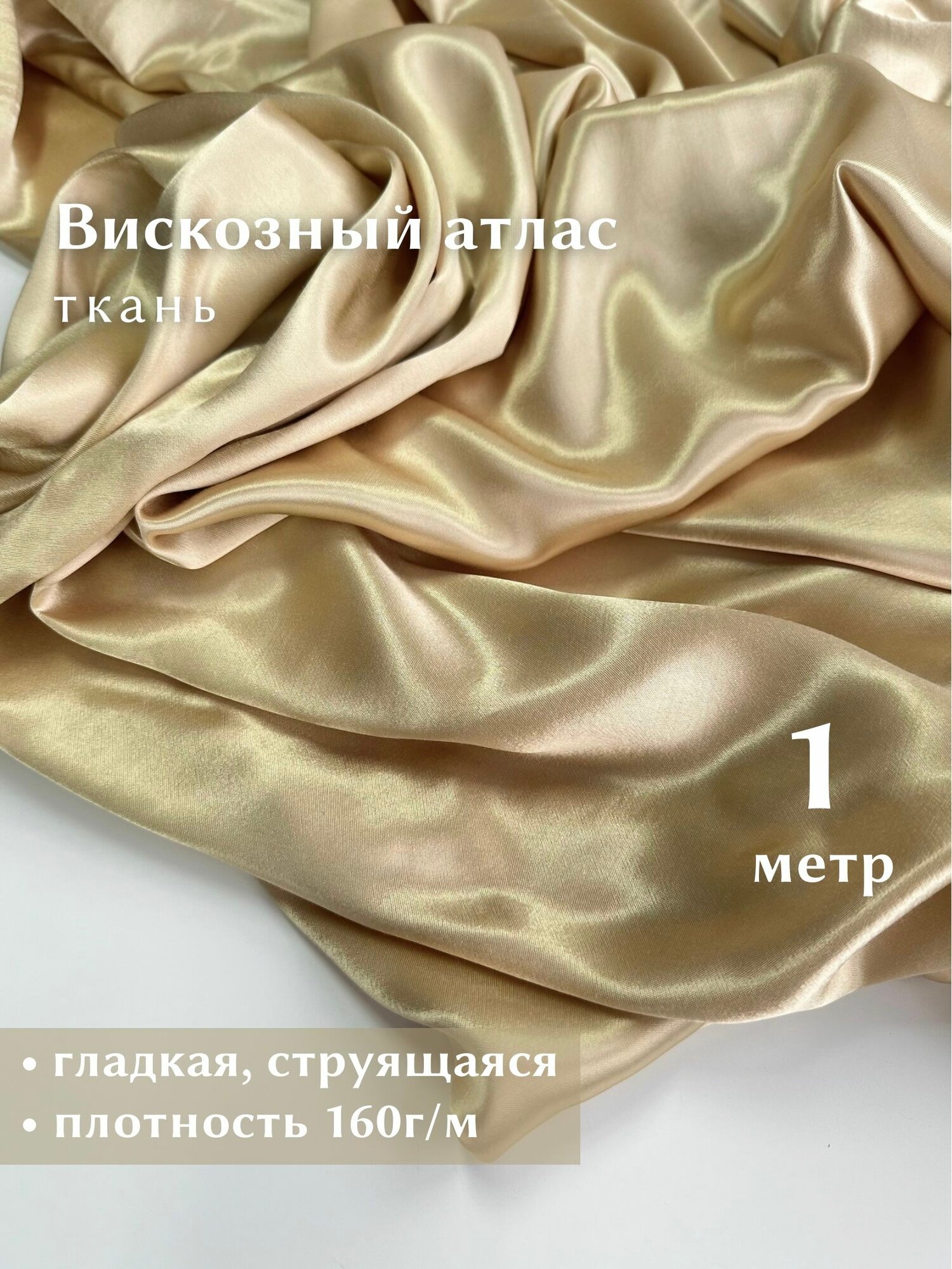 Ткань плательно-блузочная Linotex Вискозный атлас, отрез 1 метр