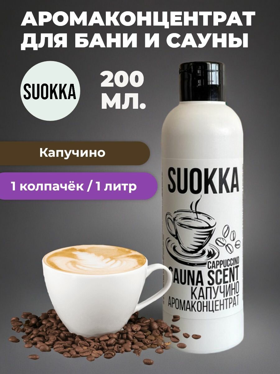 Ароматизатор для бани и сауны SUOKKA "Капучино" 200 мл