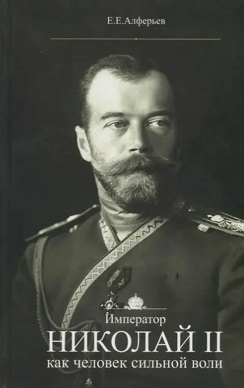 Император Николай II как человек сильной воли (Благозвонница) (Алферьев Е. Е.)