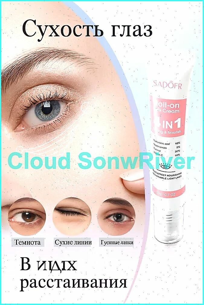 Крем для глаз роликовый 4 в 1 Увлажнение осветление питание и лифтинг кожи вокруг глаз