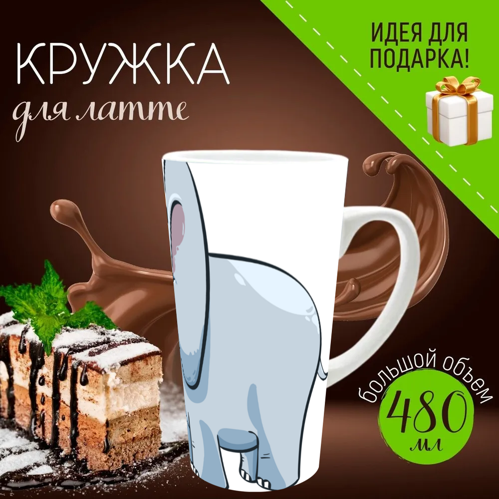Кружка латте керамическая большая для чая и кофе с прикольным принтом "Слоненок, слоник, слон" 500 мл.