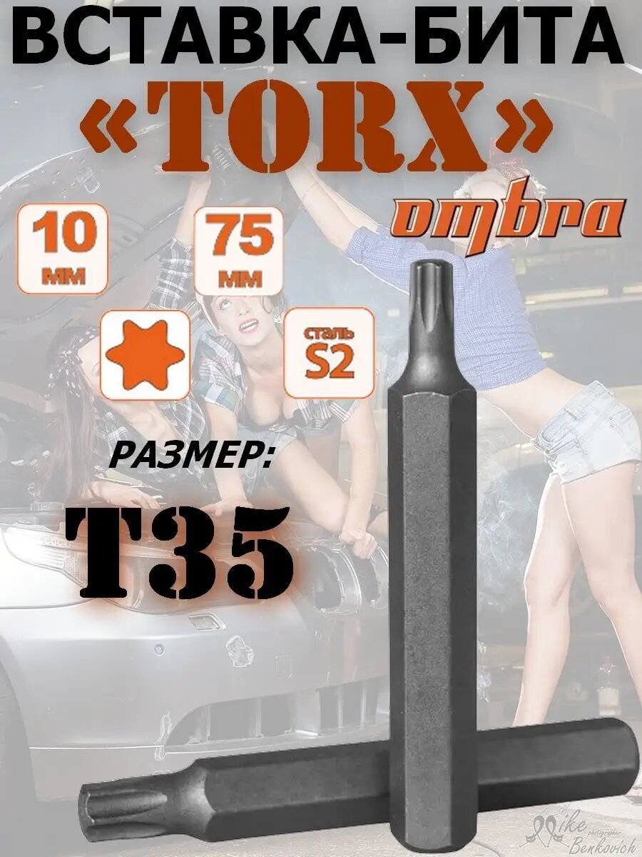 Вставка-бита OMBRA