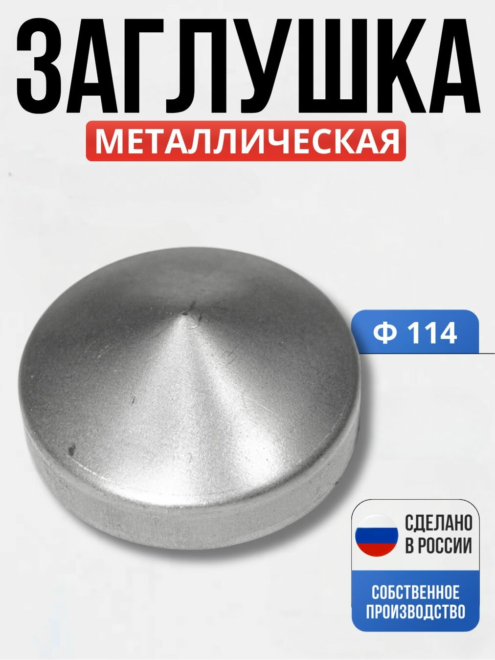 Заглушка на столб круг 114*1мм для ворот, забора, решеток, оградок
