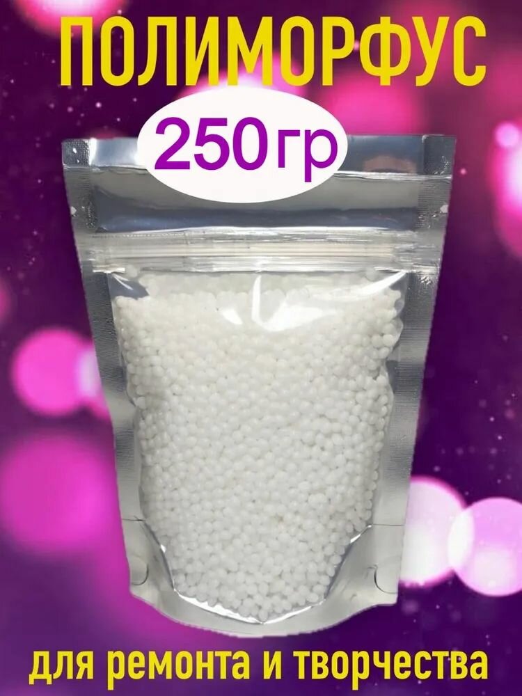 Полиморфус для лепки и творчества 250 грамм, термопластичный материал для ремонта и моделирования, суперпластик