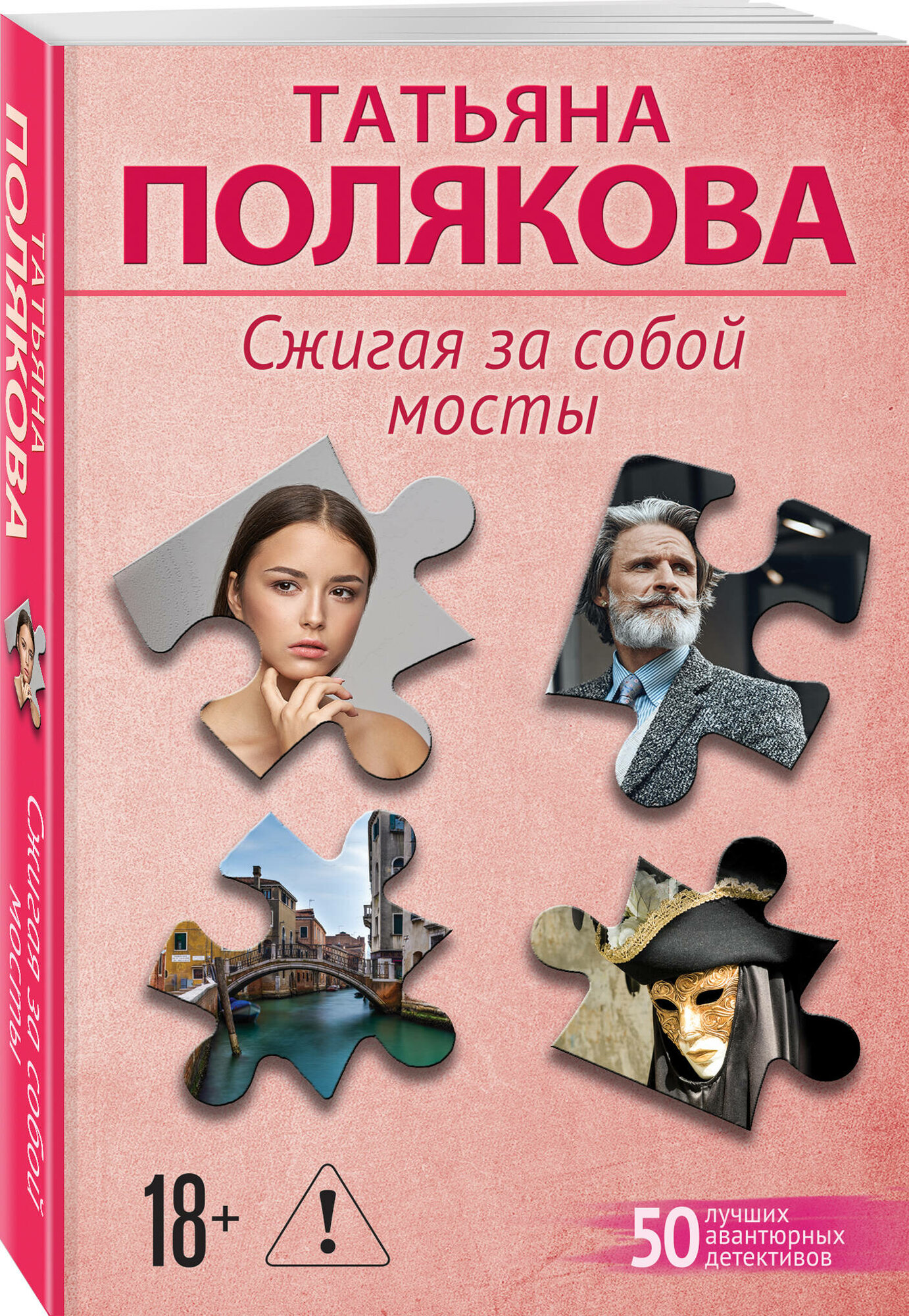 Полякова Т. В. Сжигая за собой мосты