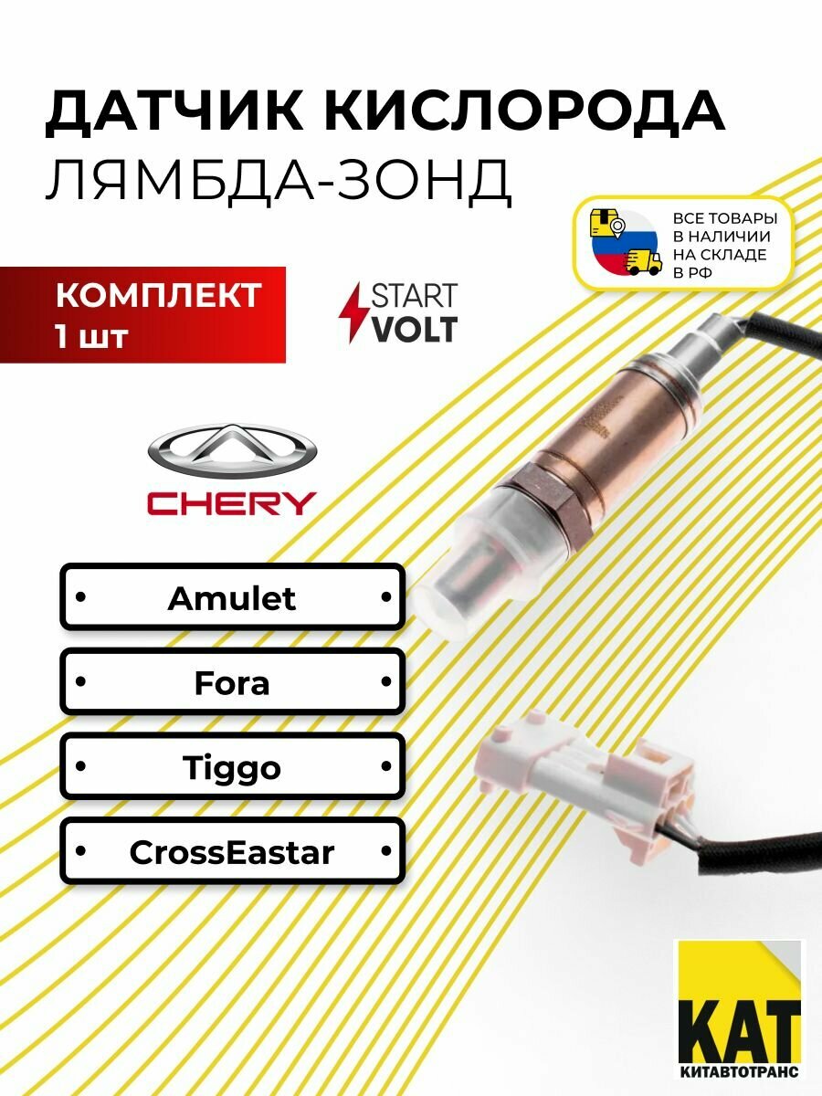 Датчик кислорода (лямбда-зонд) Чери Амулет Фора Тигго (Chery Amulet Fora Tiggo 1.6-2.0) Startvolt