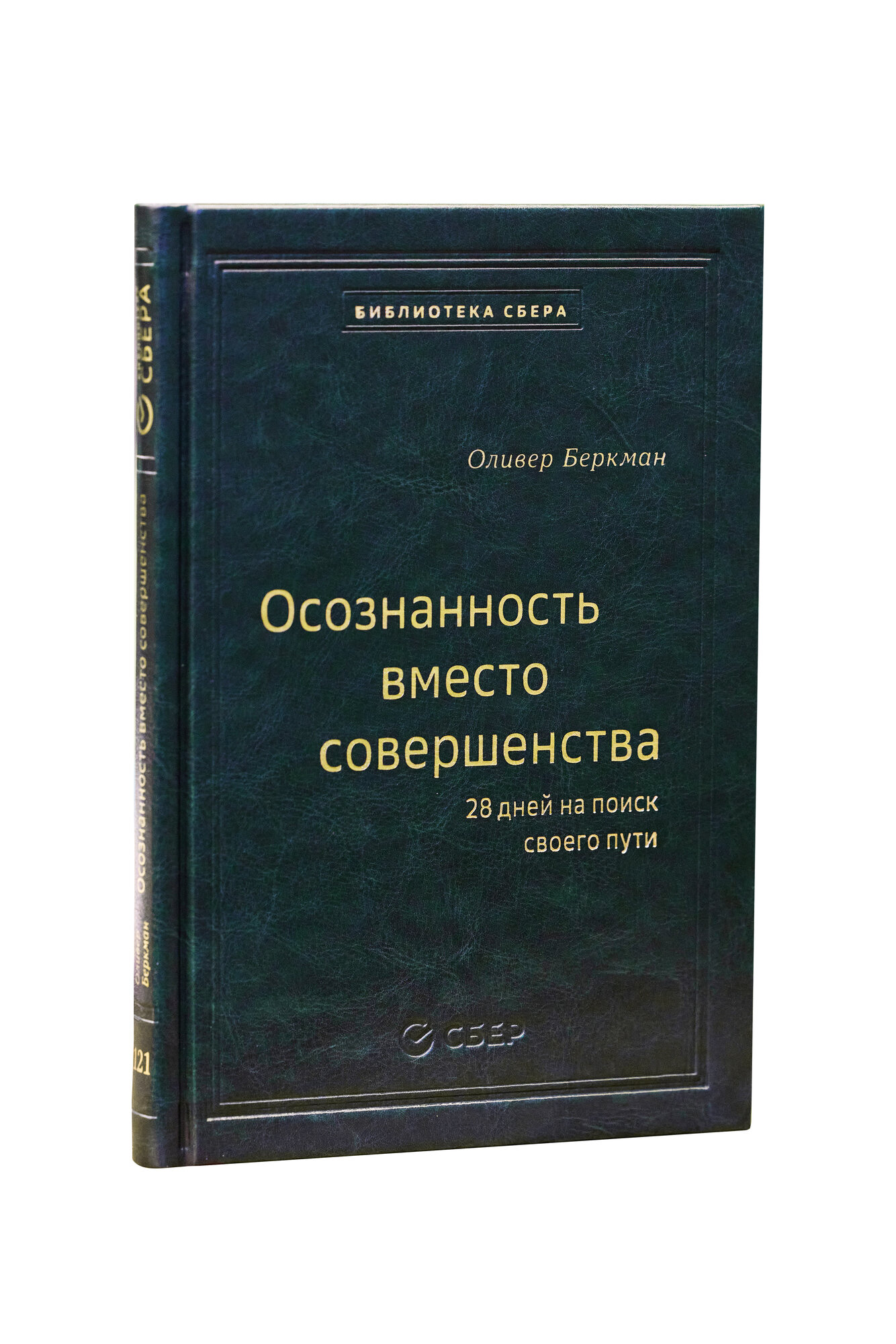 Осознанность вместо совершенства. Том 121 (Библиотека Сбера)