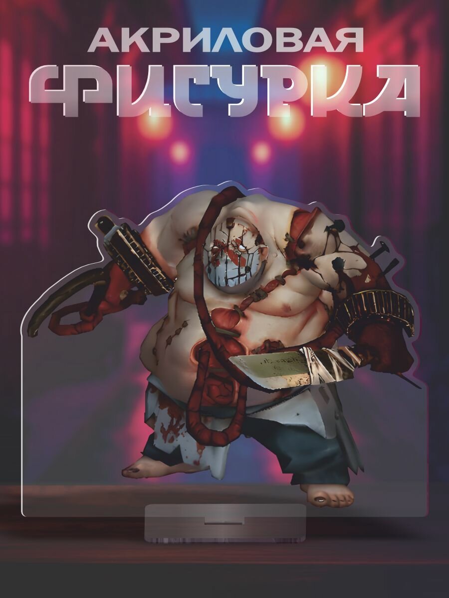 Фигурка акриловая Pudge - Дота 2