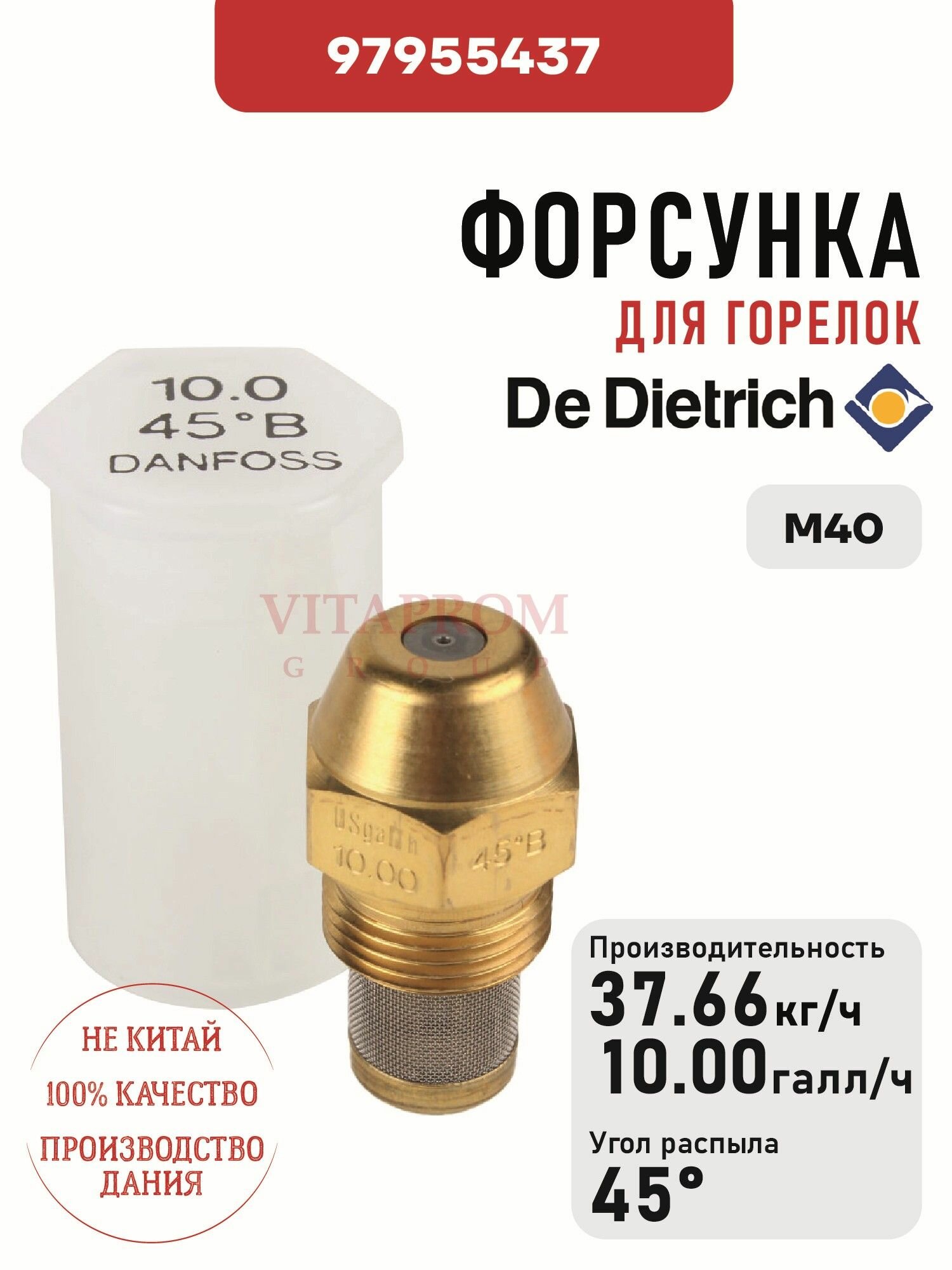 Форсунка De Dietrich 97955437 для горелок M40