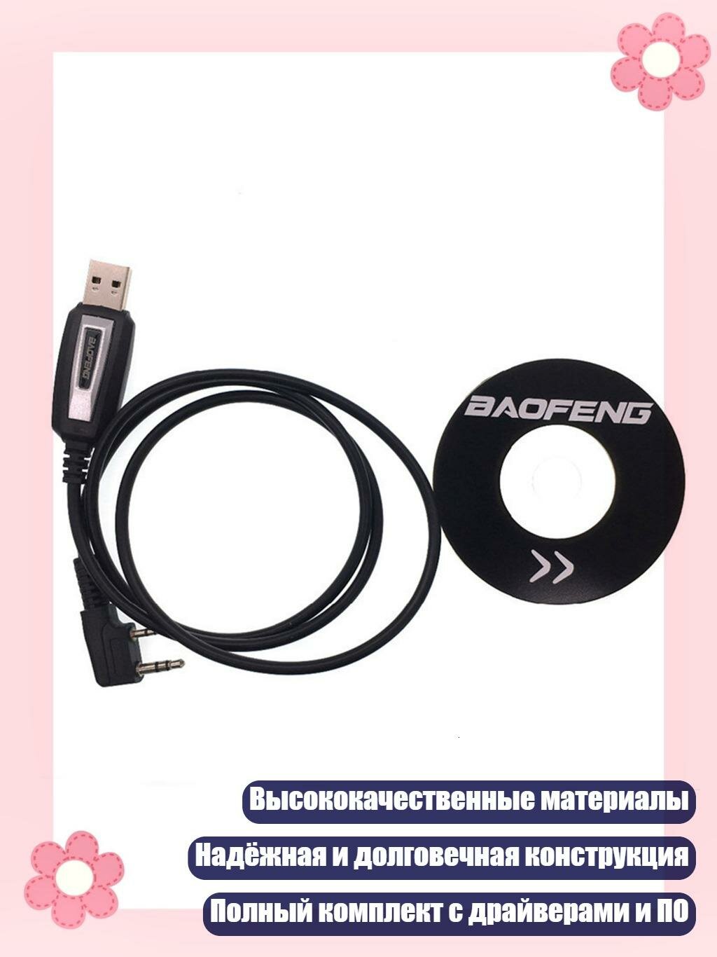 USB-кабель для программирования рации Baofeng UV-5R/888s