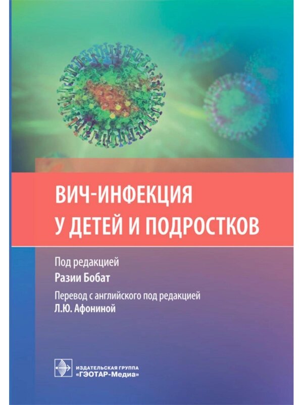 ВИЧ-инфекция у детей и подростков (Под ред. Бобат Р.)