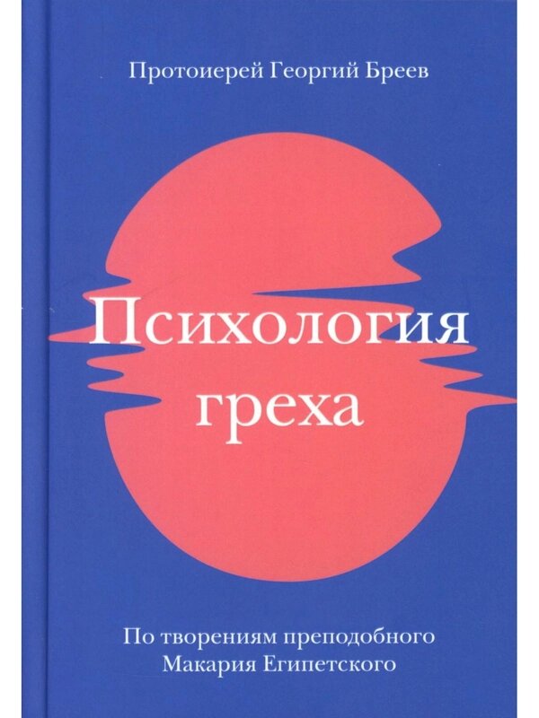 Психология греха. По творениям преподобного Макария Египетского (Георгий (Бреев), протоиерей)