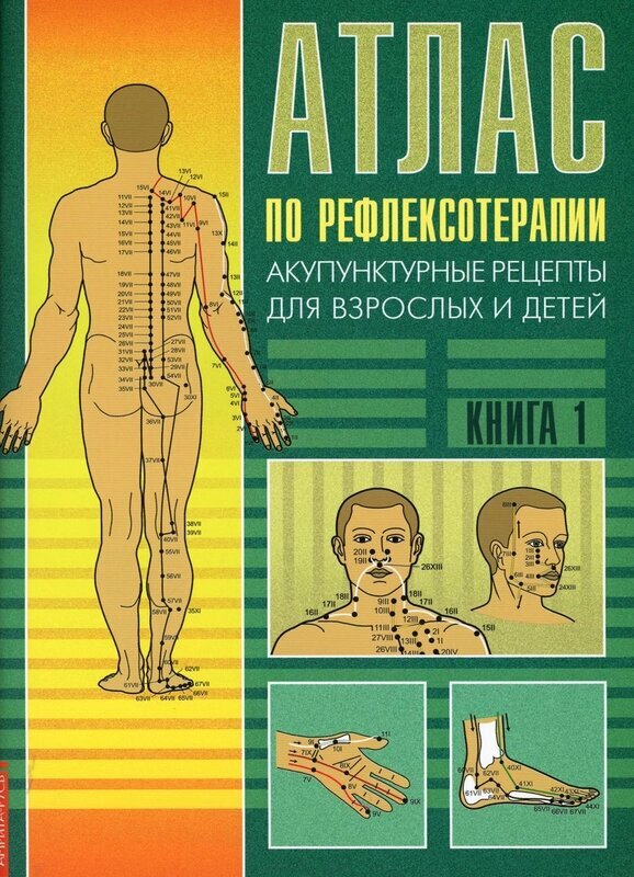 Атлас по рефлексотерапии. Акупунктурные рецепты для взрослых и детей. Кн. 1. 3-е изд (Усакова Н. А.)